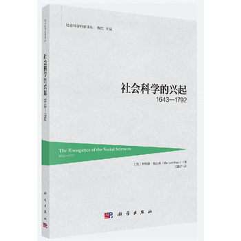 社会科学的兴起1642-1792