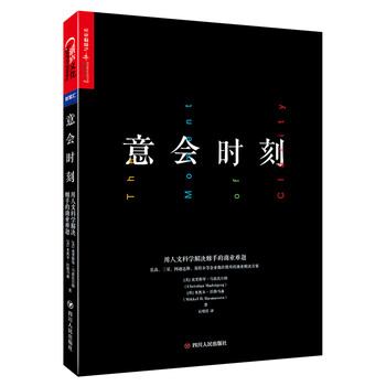意会时刻：用人文科学解决棘手的商业难题