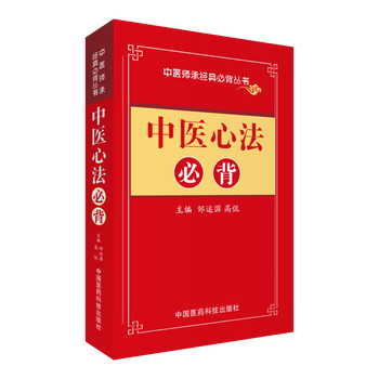 中医心法必背/中医师承必背经典丛书