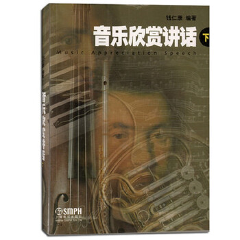 音乐欣赏讲话（下）