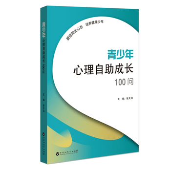青少年心理自助成长100问 心理学 书籍