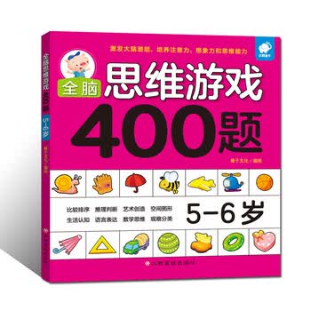 全脑思维游戏400题 5-6岁