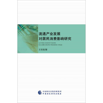 流通产业发展对居民消费影响研究
