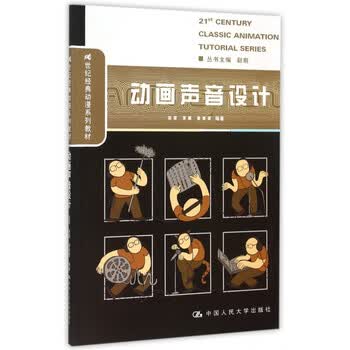 动画声音设计(21世纪经典动漫系列教材)