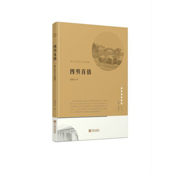 宁波文化丛书 第二辑 四明首镇：鄞江历史文化溯源
