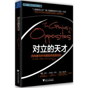 对立的天才(内向者与外向者如何优势互补)