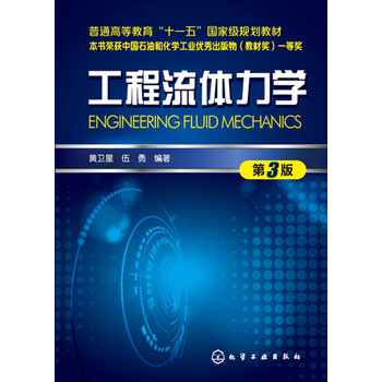工程流体力学（第3版）(黄卫星)