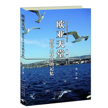 欧亚天堂 蓝色土耳其的记忆