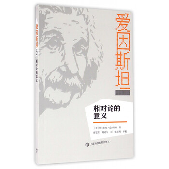 相对论的意义/爱因斯坦书系