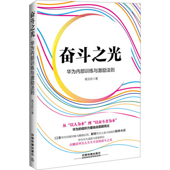 奋斗之光：华为内部训练与激励法则
