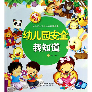 幼儿园安全我知道/亲子版幼儿安全百科绘本故事丛书
