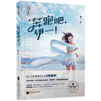 奔跑吧，伊一！9787539982397江苏凤凰文艺