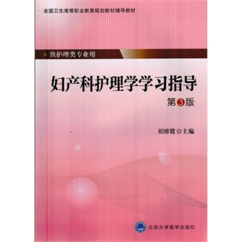 妇产科护理学学习指导（第3版）（大专）