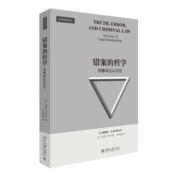 错案的哲学：刑事诉讼认识论