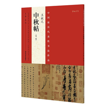 中国最具代表性书法作品 王献之 中秋帖（第二版）