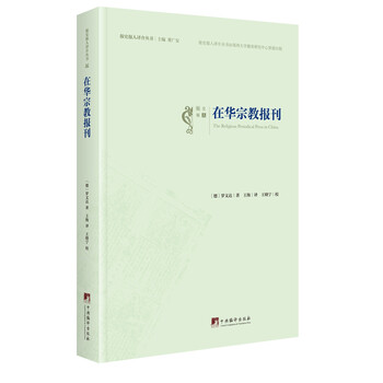 在华宗教报刊