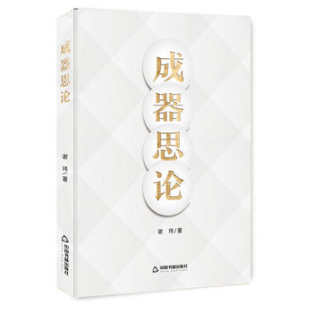成器思论