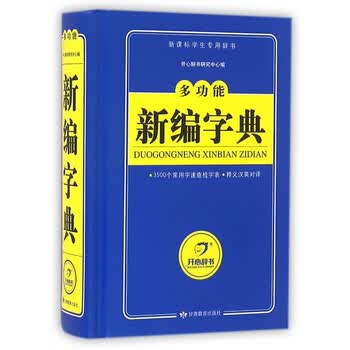 多功能新编字典( 学生专用辞书)(精)