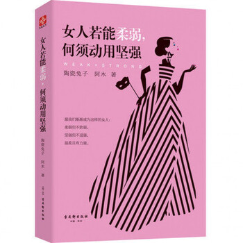 女人若能柔弱何须动用坚强