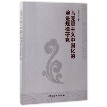 马克思主义中国化的演进规律研究