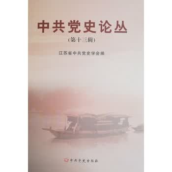 中共党史论丛：第13辑