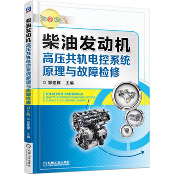 柴油发动机高压共轨电控系统原理与故障检修(第2版)