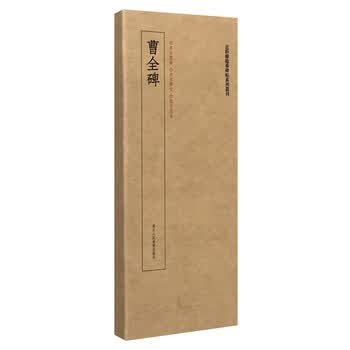 曹全碑/近距离临摹碑帖丛刊