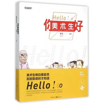 你好美术生