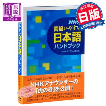 NHK易错日语手册 日文原版 NHK間違いやすい日本語ハンドブック NHKアナウンス室