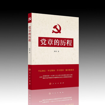 正版 党章的历程9787010119410