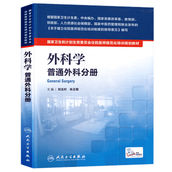 外科学 普通外科分册 卫生和计划生育委员会住院医师规范化培训规划教材 人民卫生出版社 9787117208116 外科患者的液体管理