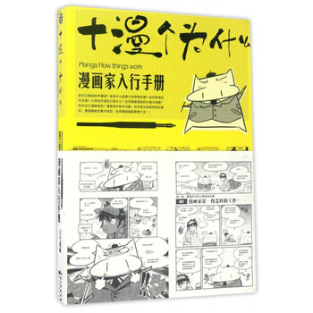 十漫个为什么(漫画家入行手册)