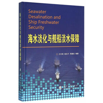 海水淡化与舰船淡水保障 科学与自然 书籍