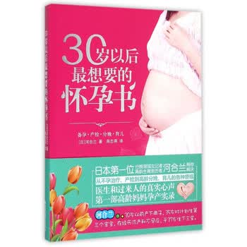 30岁以后最想要的怀孕书