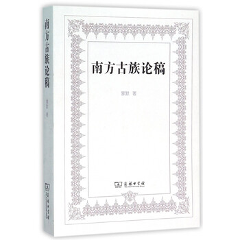 南方古族论稿