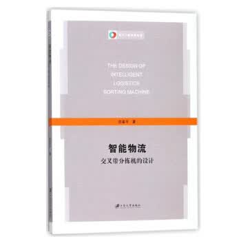 智能物流交叉带分拣机的设计