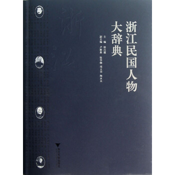 浙江民国人物大辞典(精)