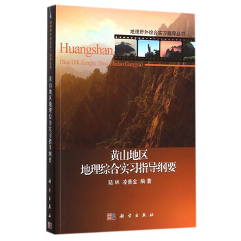 黄山地区地理综合实习指导纲要/地理野外综合实习指导丛书