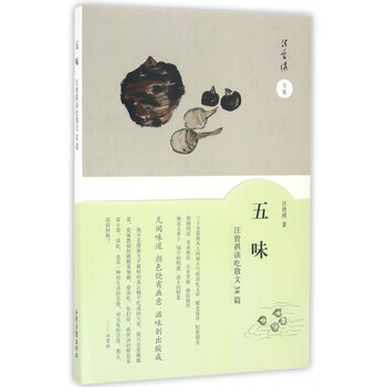 五味(汪曾祺谈吃散文38篇)/汪曾祺文集