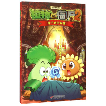 植物大战僵尸2吉品爆笑漫画·地下城的秘密 新版
