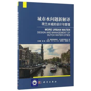 城市水问题新解译(荷兰水城的设计与管理)