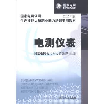 国家电网公司生产技能人员职业能力培训专用教材：电测仪表（2015年版）