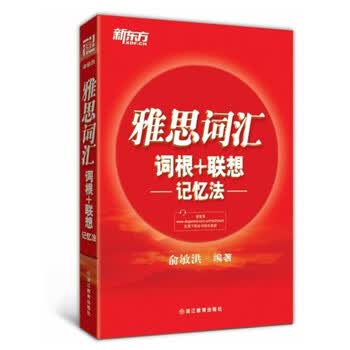 新东方 雅思词汇词根+联想记忆法