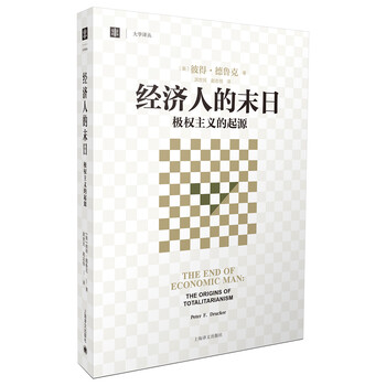 大学译丛：经济人的末日