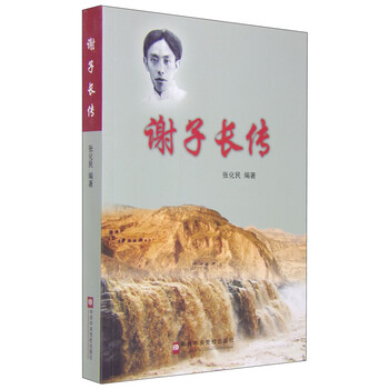 谢子长传