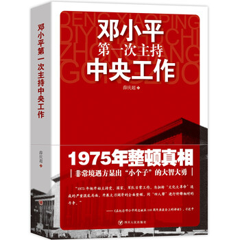 正版 邓小平第一次主持中央工作9787220094996