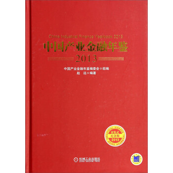 {正版新书}中国产业金融年鉴 20139787111460466