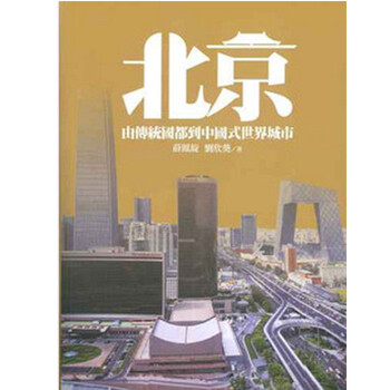 北京：从传统国都到中国式世界城市 港台原版