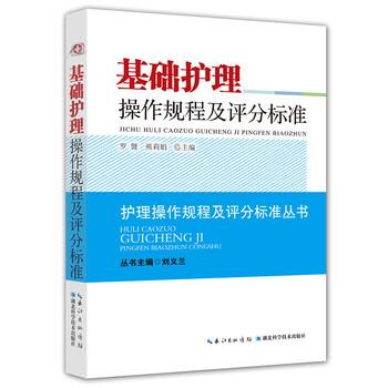 基础护理操作规程及评分标准