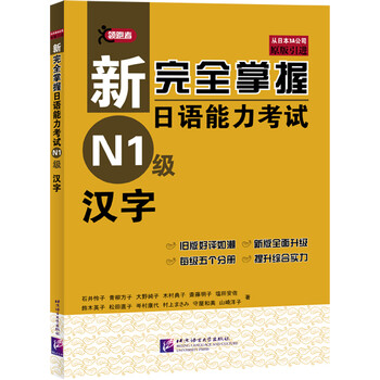 新完全掌握日语能力考试N1级汉字（原版引进）